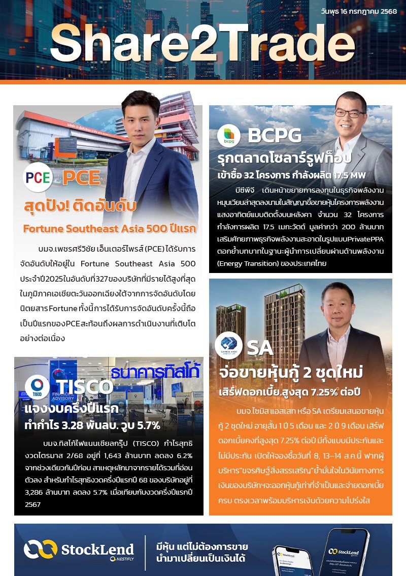 หนังสือพิมพ์อิเล็กทรอนิกส์ Share2Trade 16 ก.ค. 2568 (PCE, BCPG, TISCO, SA) | Share2Trade